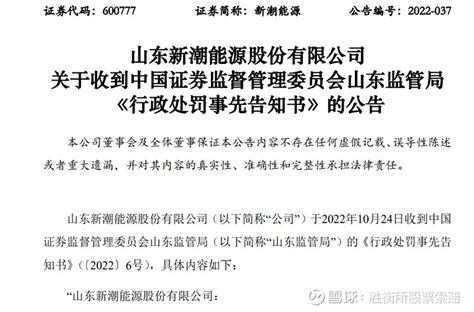 新潮能源600777预处罚已下达代理的部分索赔者已立案还可加入 2022年10月25日 新潮能源 发布公告称收到了山东监管局的