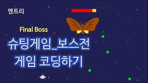 엔트리 슈팅게임보스전 코딩하기 슈팅게임보스전을 코딩으로 구현해 봅시다 Coding A Shooting