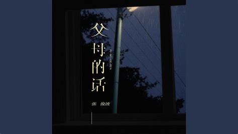 父母的话 伴奏 Youtube