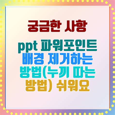 Ppt 파워포인트 배경 제거하는 방법 누끼 따는 방법 쉬워요 유용해요