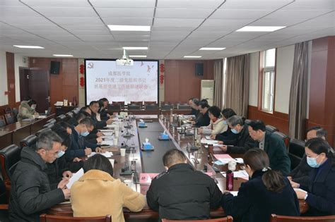 学校召开2021年度二级党组织书记抓基层党建工作述职评议大会 成医新闻网