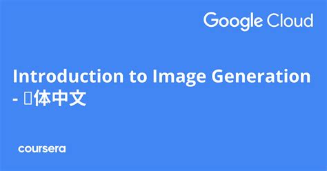 Introduction To Image Generation 简体中文 Coursera