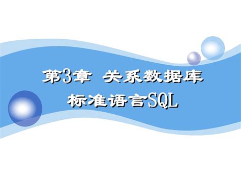 03第3章 关系数据库标准语言sql1word文档在线阅读与下载无忧文档