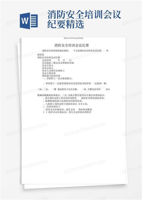 消防安全培训会议纪要精选word模板下载编号qpayjwka熊猫办公