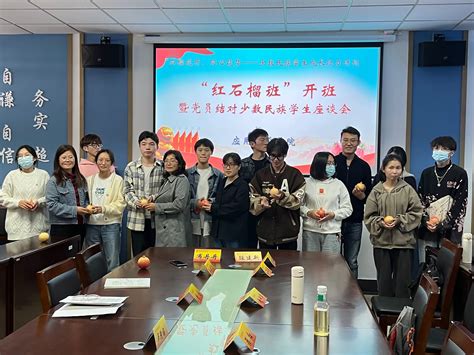 我院举办红石榴班开班暨党员结对少数民族学生座谈 南京财经大学应用数学学院