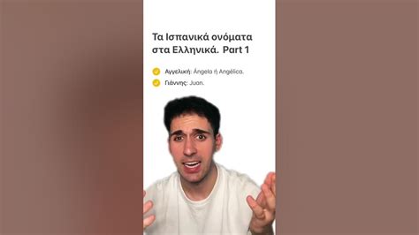 Ισπανικα ονοματα στα ελληνικα Youtube