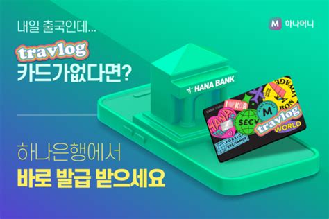 하나카드 트래블로그 하나은행에서 신청 즉시 바로 발급
