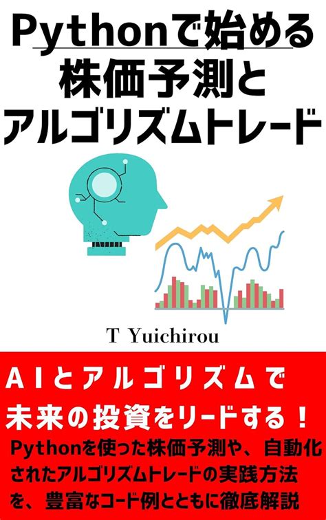 Pythonで始める株価予測とアルゴリズムトレード T Yuichirou 一般投資読み物 Kindleストア Amazon