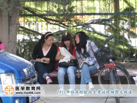 2011年临床医学检验技士考试顺利开考图文报道 临床医学检验职称 正保医学教育网
