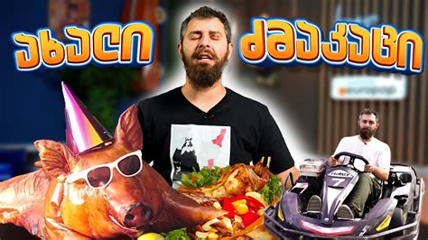 კნატუნა გოჭი ცქვიტუნა კურდღელი და ძუნწი რობინ ჰუდი Youtube