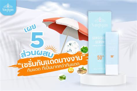 เผย 5 ส่วนผสม “เซรั่มกันแดดนางงาม” ที่เป็นมากกว่า กันแดด