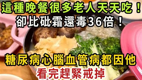 醫生緊急提醒這種晚餐很多老人天天吃卻不知道它比砒霜還毒36倍糖尿病癌症心腦血管病都是因為他看完趕緊戒掉健康管家 YouTube