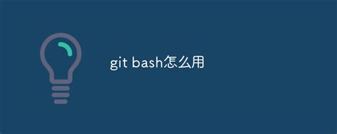 Git Bash怎么用 美云