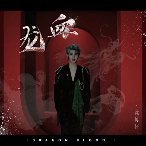 ‎《龙血 Single》 沈博怀的专辑 Apple Music