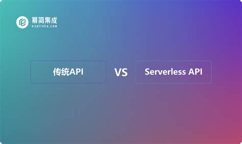 传统api Vs Serverless Api：探索新兴的无服务器api开发模式 幂简集成