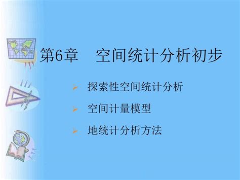 6 1 探索性空间统计分析 word文档在线阅读与下载 无忧文档