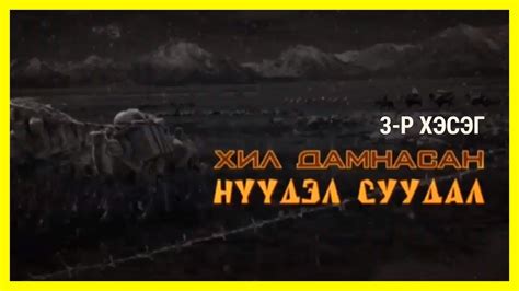 Хил дамнасан нүүдэл суудал Баримтат кино 3 р хэсэг Youtube