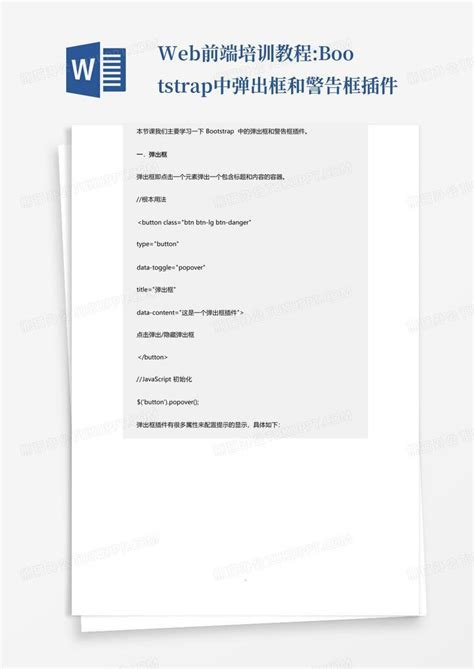 web前端培训教程 bootstrap中弹出框和警告框插件Word模板下载 编号lobaooxn 熊猫办公