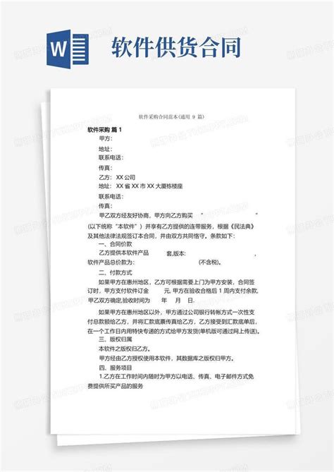 软件采购合同范本通用9篇Word模板下载 编号lpxrjgok 熊猫办公