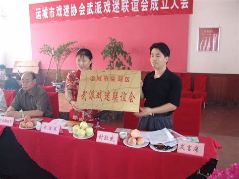 运城市戏迷协会图册 360百科