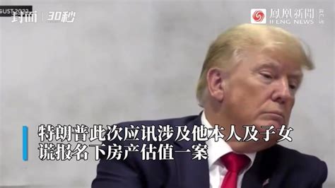 30秒｜特朗普时隔不到10天再次被传讯凤凰网视频凤凰网