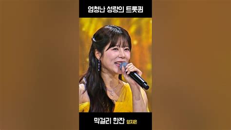 막걸리 한잔 [양지은] 😁엄청난 성량의 트롯퀸 Youtube