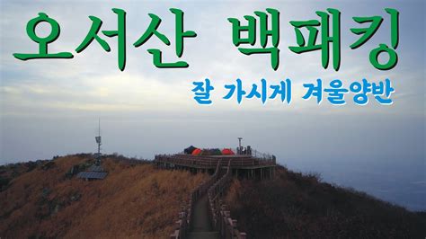 오서산 백패킹새 봄맞이 겨울 백패킹잘가라 겨울아~ Youtube
