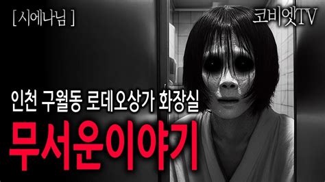 구월동 로데오거리 상가 화장실에서 겪었던 일｜시에나님 사연｜무서운이야기 실화｜지역괴담｜공포라디오｜코비엣tv｜ Youtube