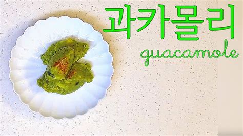 몸에 좋고 맛도 좋은 과카몰리 아보카도맛이 도대체 뭐야 이렇게 먹어보자~ Youtube