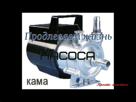 ВОДЯНОЙ НАСОС " КАМА " . КАК УВЕЛИЧИТЬ ПРОИЗВОДИТЕЛЬНОСТЬ И СРОК ...