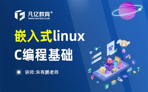 3天轻松学会嵌入式 Linux C语言 物联网实战课程 凡亿教育哔哩哔哩bilibili 3天轻松学会嵌入式 Linux C语言 物联网实战课程 凡亿教育哔哩哔哩bilibili