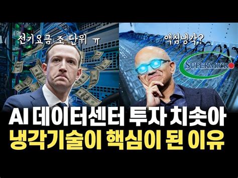 Ai 데이터센터 엄청난 계산량과 함께 치솟은 열을 해소하지 못하면 성능도 수익도 불가합니다 데이터센터 Pue와 액침