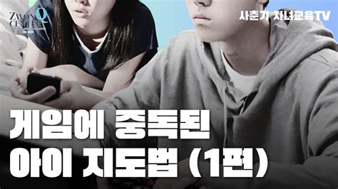 아이가 하루종일 게임만 한다면 꼭 보세요 자녀가 점점 게임에 중독되는 이유 14년 실전 노하우 기반 게임 중독 아이 지도법 1편 Youtube