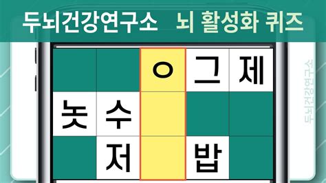 두뇌건강연구소 치매가 예방 되는 퀴즈로 뇌 활성화하세요 395 숨은단어찾기치매예방치매예방퀴즈치매테스트초성퀴즈단어퀴즈퀴즈낱말퀴즈단어찾기기억력기억력