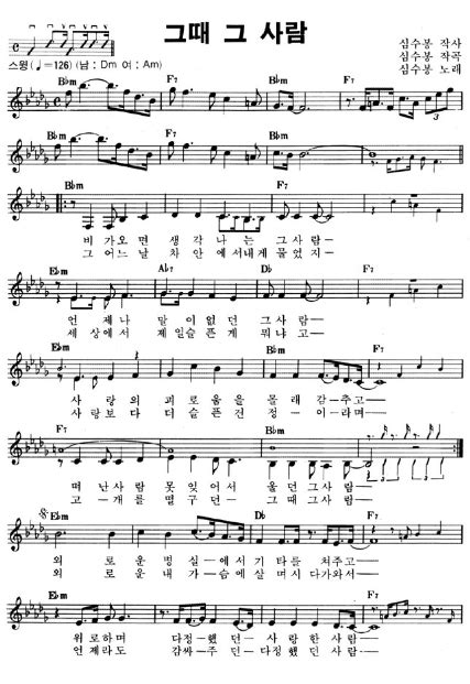 비가오면 생각나는 그사람 심수봉 그때 그사람 ♬ 악보가사 네이버 블로그