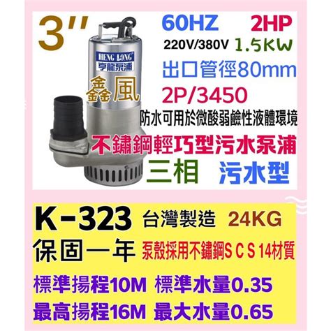 白鐵型 抽水馬達 汙水馬達 沉水馬達 汙水泵浦 台灣製造 汙水 2HP 三相 抽水機 亨龍 不鏽鋼 水龜 沉水泵浦 蝦皮購物
