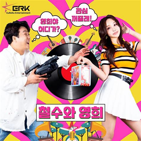 장군 혜진이 철수와 영희 [digital Single] 2023