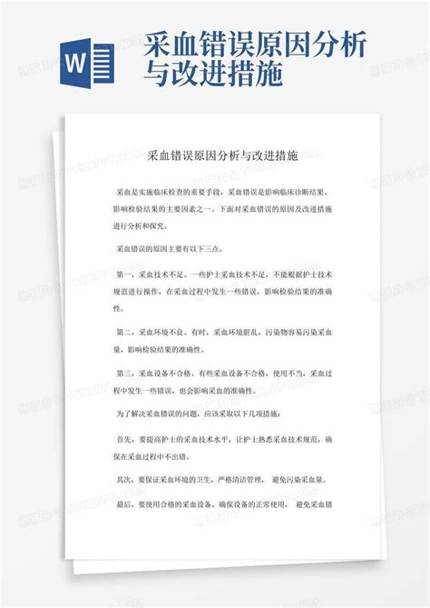 采血错误原因分析与改进措施Word模板下载 编号lpgobywn 熊猫办公