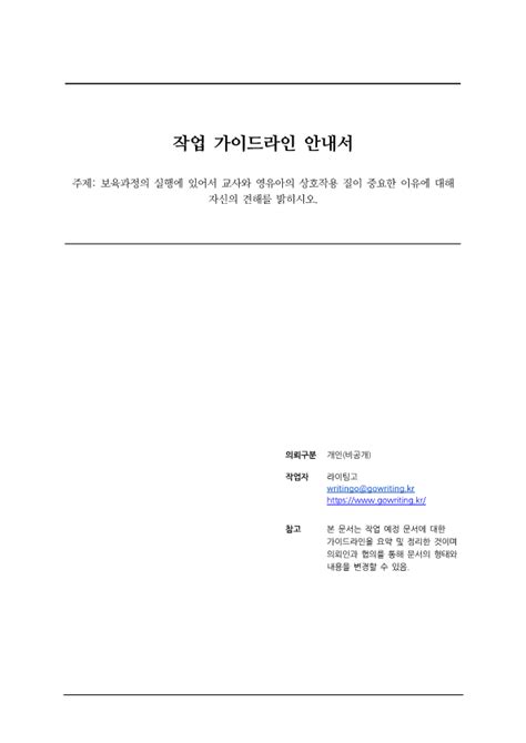 보육과정의 실행에 있어서 교사와 영유아의 상호작용 질이 중요한 이유에 대해 자신의 견해를 밝히시오