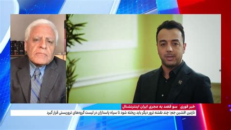 سوقصد به جان پوریا زراعتی، خبرنگار ایران اینترنشنال Youtube