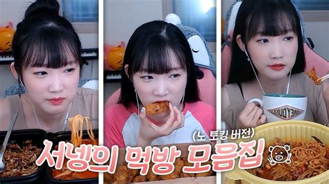 서넹의 노토킹 먹방 모음집🤗 입 짧음 주의 Youtube