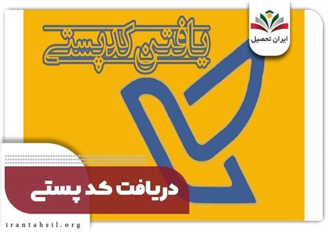 روش های استعلام کد پستی چیه؟ ویرگول