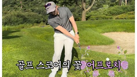 어프로치 하는법 Youtube