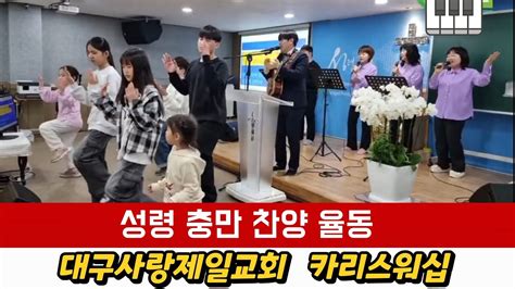 성령 충만 찬양 카리스워십 1우리는 기대하며 기도하며 기다리네 2예수님 따라 가면 3저 높은 하늘 위로 4말씀 앞에서 Youtube