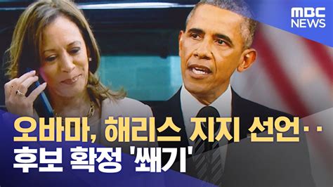 오바마 해리스 지지 선언‥후보 확정 쐐기 2024 07 27 뉴스투데이 Mbc Youtube