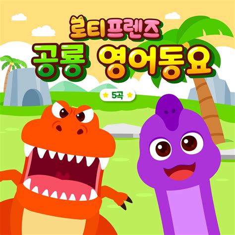 Lotty Friends Lotty Friends Dinosaur Songs Ep Apple Music