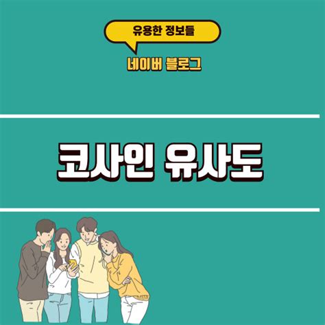 코사인 유사도 개념 데이터분석과 머신러닝을 위한 기법 네이버 블로그