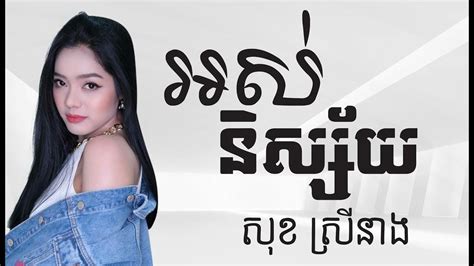 អស់និស្ស័យ សុខ ស្រីនាង Youtube