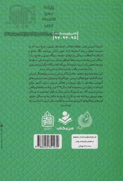 خرید کتاب تربیت اسلامی از نگاه رهبر فرزانه انقلاب موثران تربیتی اثر سید عبدالمطلب موسوی از نشر