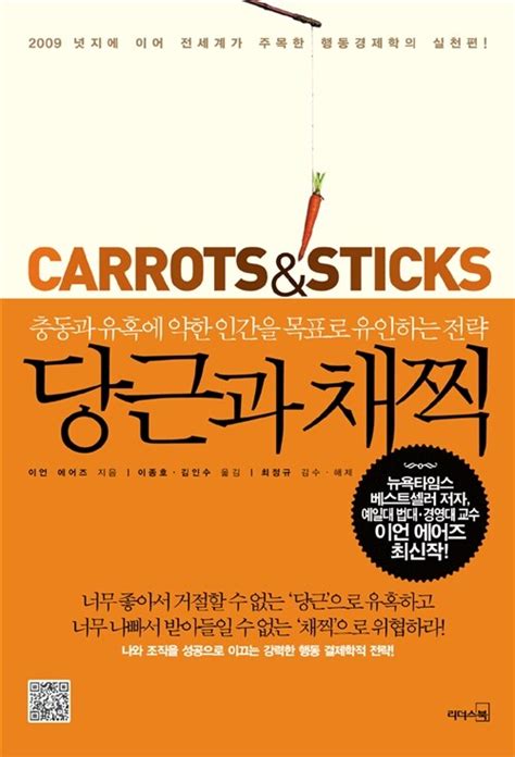 당근과 채찍 이언 에어즈 알라딘